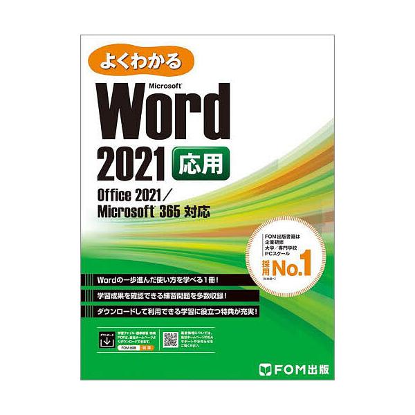 ※商品画像はイメージや仮デザインが含まれている場合があります。帯の有無など実際と異なる場合があります。著:富士通ラーニングメディア出版社:FOM出版発売日:2022年11月キーワード:よくわかるMicrosoftWord２０２１応用富士通ラ...