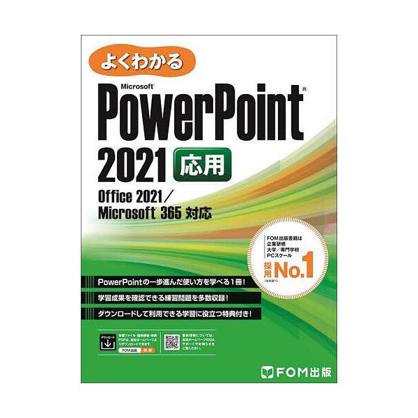 ※商品画像はイメージや仮デザインが含まれている場合があります。帯の有無など実際と異なる場合があります。著:富士通ラーニングメディア出版社:FOM出版発売日:2023年02月キーワード:よくわかるMicrosoftPowerPoint２０２１...