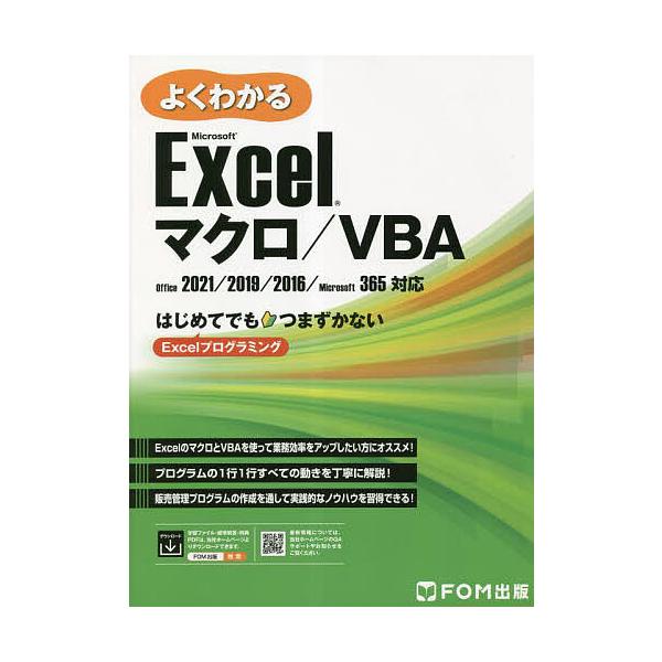 ※商品画像はイメージや仮デザインが含まれている場合があります。帯の有無など実際と異なる場合があります。著:富士通ラーニングメディア出版社:FOM出版発売日:2023年04月キーワード:よくわかるMicrosoftExcelマクロ／VBAはじ...
