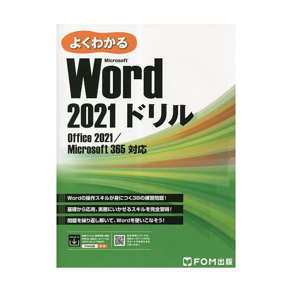 著:富士通ラーニングメディア出版社:FOM出版発売日:2023年03月キーワード:よくわかるMicrosoftWord２０２１ドリル富士通ラーニングメディア よくわかるまいくろそふとわーどにせんじゆういちどり ヨクワカルマイクロソフトワード...