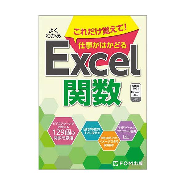 ※商品画像はイメージや仮デザインが含まれている場合があります。帯の有無など実際と異なる場合があります。著:富士通ラーニングメディア出版社:FOM出版発売日:2023年07月キーワード:よくわかるこれだけ覚えて！仕事がはかどるExcel関数富...