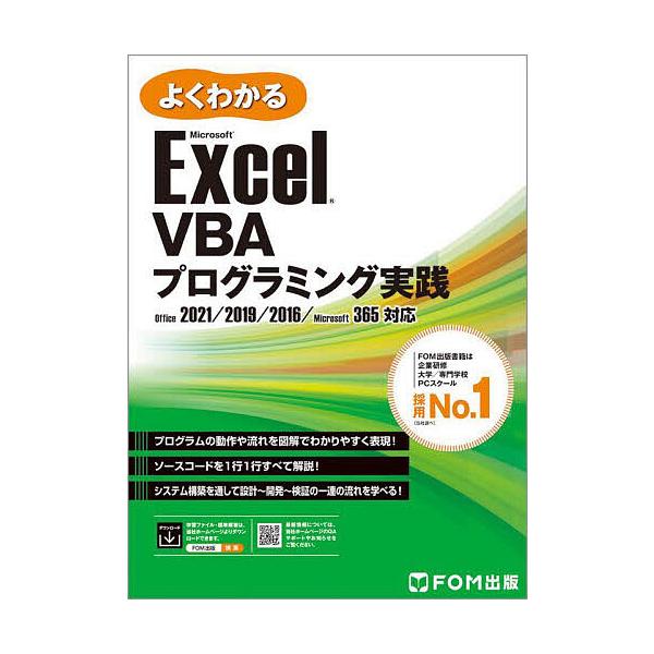 ※商品画像はイメージや仮デザインが含まれている場合があります。帯の有無など実際と異なる場合があります。著:富士通ラーニングメディア出版社:FOM出版発売日:2023年12月キーワード:よくわかるMicrosoftExcelVBAプログラミン...