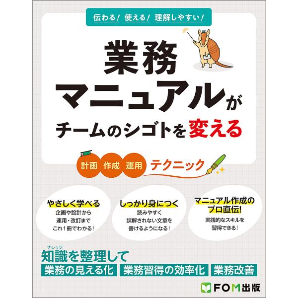著:富士通ラーニングメディア出版社:FOM出版発売日:2024年02月キーワード:業務マニュアルがチームのシゴトを変える計画・作成・運用テクニック伝わる！使える！理解しやすい！富士通ラーニングメディア ビジネス書 ぎようむまにゆあるがちーむ...