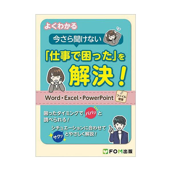 ※商品画像はイメージや仮デザインが含まれている場合があります。帯の有無など実際と異なる場合があります。著:富士通ラーニングメディア出版社:FOM出版発売日:2024年10月キーワード:よくわかる今さら聞けない「仕事で困った」を解決！Word...