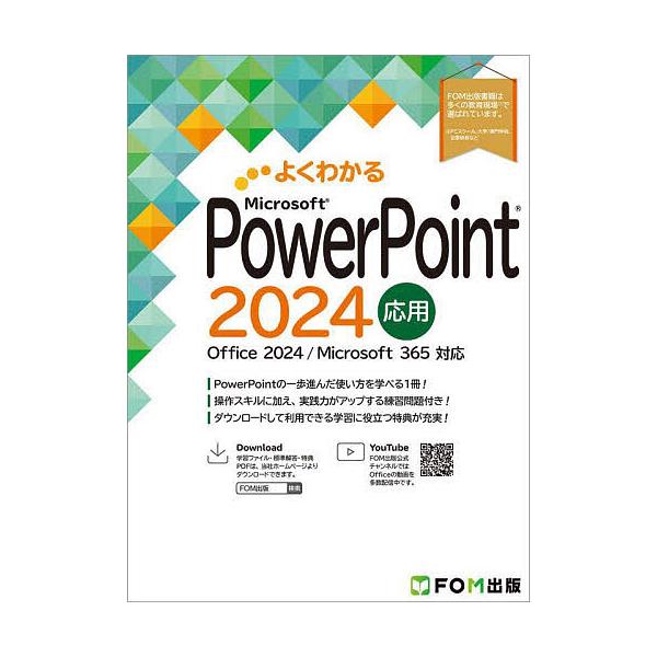 ※商品画像はイメージや仮デザインが含まれている場合があります。帯の有無など実際と異なる場合があります。著:富士通ラーニングメディア出版社:FOM出版発売日:2025年03月キーワード:よくわかるMicrosoftPowerPoint２０２４...
