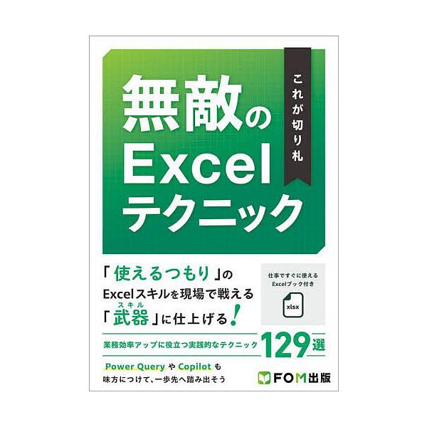 著:富士通ラーニングメディア出版社:FOM出版発売日:2025年06月キーワード:これが切り札無敵のExcelテクニック富士通ラーニングメディア これがきりふだむてきのえくせるてくにつく コレガキリフダムテキノエクセルテクニツク ふじつう／...