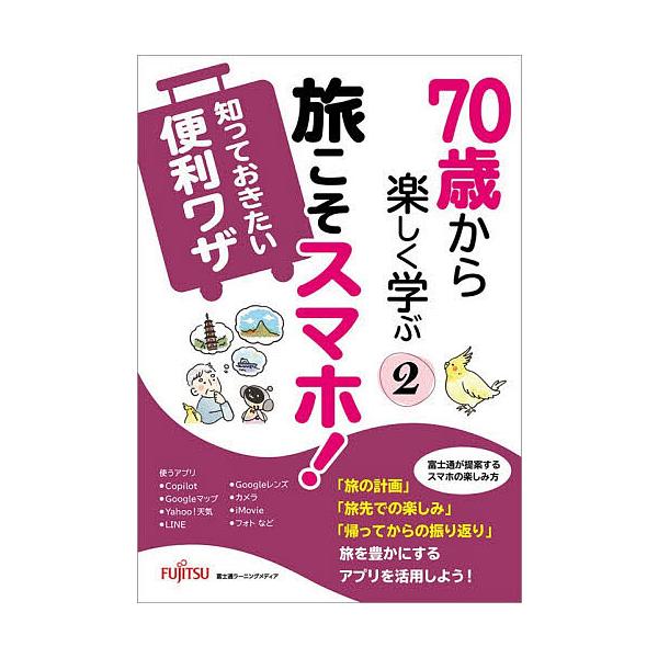 ※商品画像はイメージや仮デザインが含まれている場合があります。帯の有無など実際と異なる場合があります。著:富士通ラーニングメディア出版社:富士通ラーニングメディア発売日:2025年12月シリーズ名等:７０歳から楽しく学ぶ ２キーワード:旅こ...