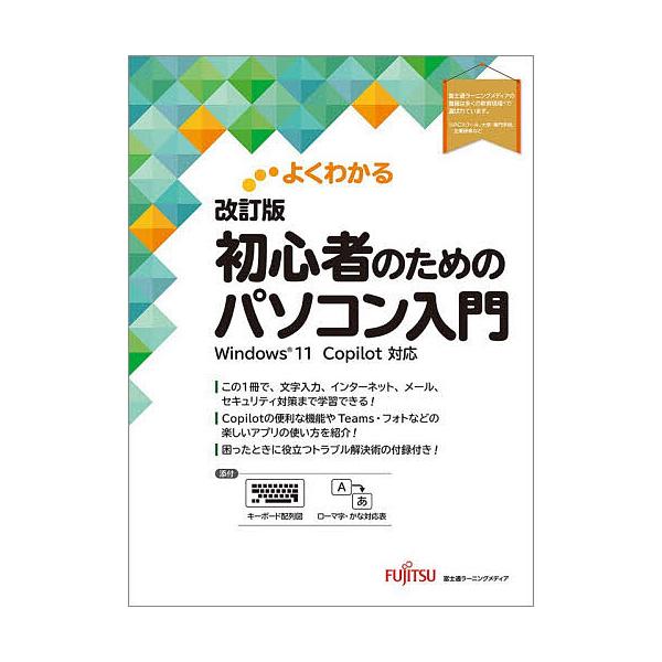 ※商品画像はイメージや仮デザインが含まれている場合があります。帯の有無など実際と異なる場合があります。著:富士通ラーニングメディア出版社:富士通ラーニングメディア発売日:2026年02月キーワード:よくわかる初心者のためのパソコン入門富士通...