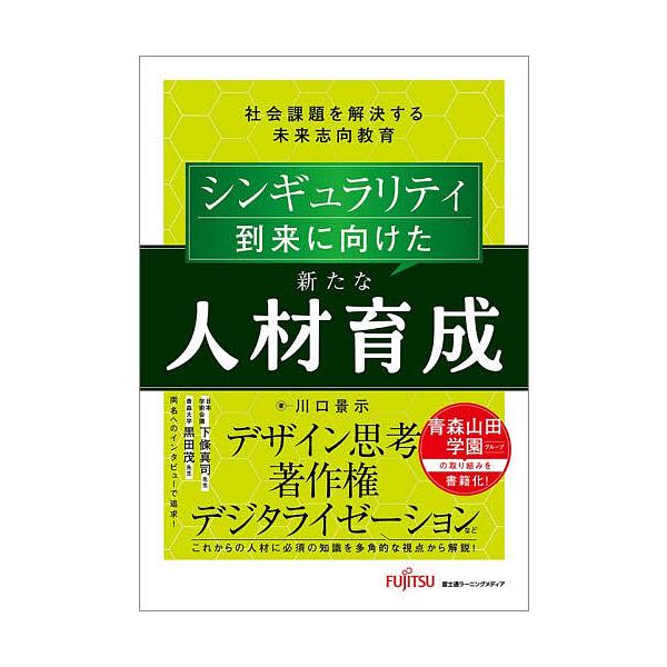 ※商品画像はイメージや仮デザインが含まれている場合があります。帯の有無など実際と異なる場合があります。著:川口景示出版社:富士通ラーニングメディア発売日:2026年03月キーワード:シンギュラリティ到来に向けた新たな人材育成社会課題を解決す...