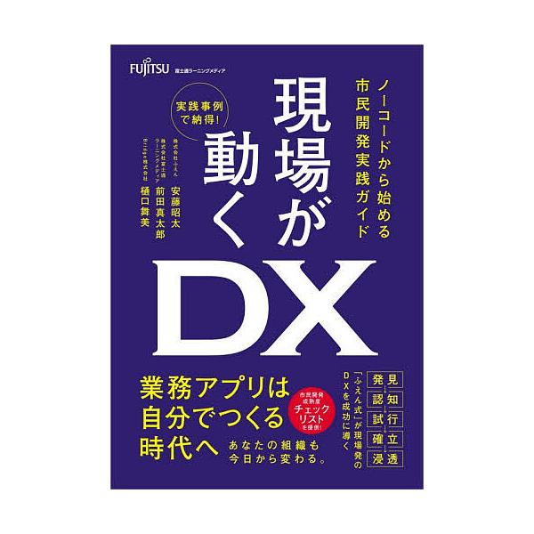 ※商品画像はイメージや仮デザインが含まれている場合があります。帯の有無など実際と異なる場合があります。著:安藤昭太　著:前田真太郎出版社:富士通ラーニングメディア発売日:2026年04月キーワード:現場が動くDXノーコードから始める市民開発...