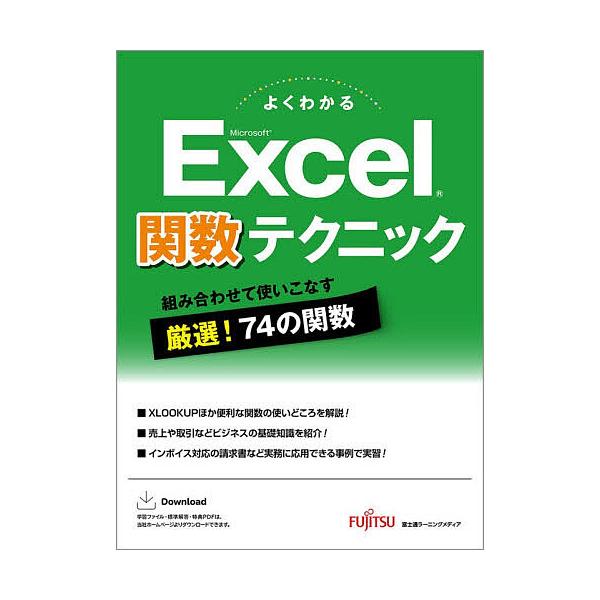 ※商品画像はイメージや仮デザインが含まれている場合があります。帯の有無など実際と異なる場合があります。著:富士通ラーニングメディア出版社:富士通ラーニングメディア発売日:2026年07月キーワード:よくわかるMicrosoftExcel関数...