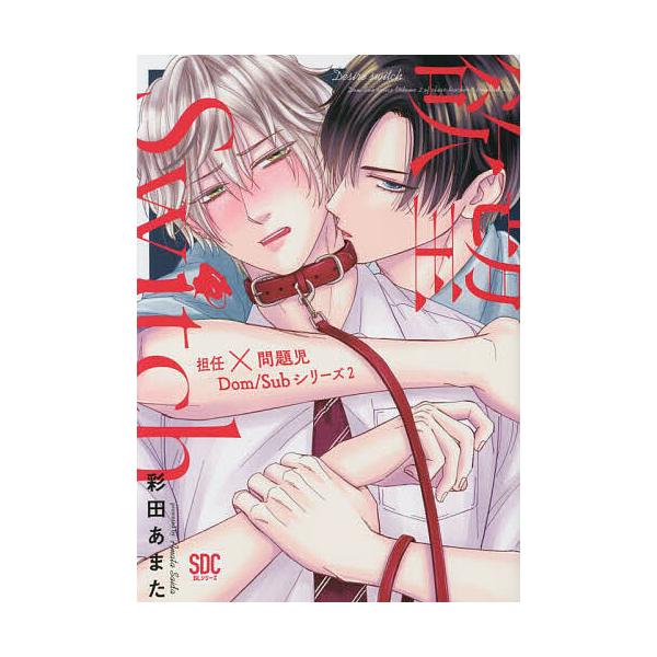 ※商品画像はイメージや仮デザインが含まれている場合があります。帯の有無など実際と異なる場合があります。出版社:秋水社発売日:2023年04月シリーズ名等:秋水デジタルコミックスキーワード:欲望Switch担任×問題児Dom／S 漫画 マンガ...
