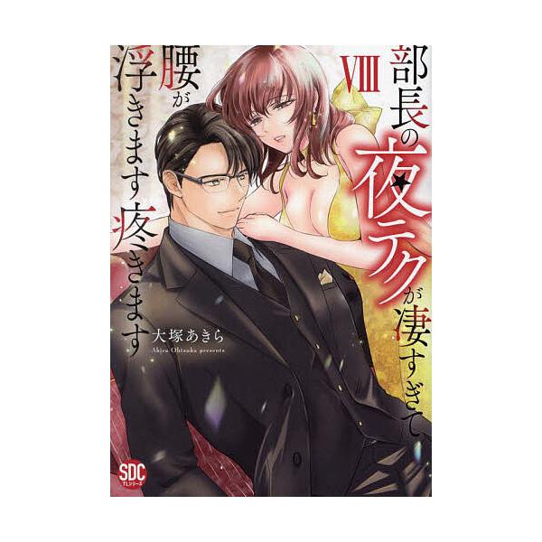 ※商品画像はイメージや仮デザインが含まれている場合があります。帯の有無など実際と異なる場合があります。出版社:秋水社発売日:2024年12月シリーズ名等:秋水デジタルコミックスキーワード:部長の夜テクが凄すぎて腰が浮きます疼８ 漫画 マンガ...