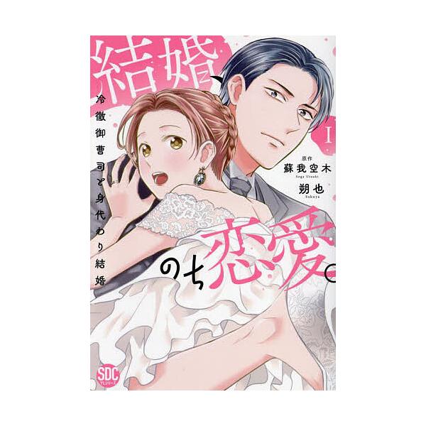 ※商品画像はイメージや仮デザインが含まれている場合があります。帯の有無など実際と異なる場合があります。出版社:秋水社発売日:2024年12月シリーズ名等:秋水デジタルコミックス巻数:1巻キーワード:結婚、のち恋愛。１ 漫画 マンガ まんが ...