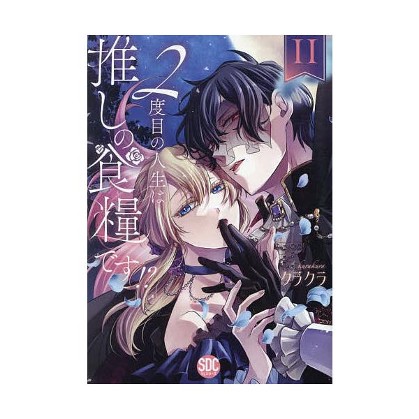 ※商品画像はイメージや仮デザインが含まれている場合があります。帯の有無など実際と異なる場合があります。出版社:秋水社発売日:2024年12月シリーズ名等:秋水デジタルコミックス巻数:2巻キーワード:２度目の人生は推しの食糧です！？２ 漫画 ...