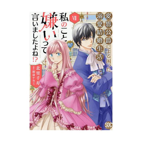 ※商品画像はイメージや仮デザインが含まれている場合があります。帯の有無など実際と異なる場合があります。出版社:秋水社発売日:2025年04月シリーズ名等:秋水デジタルコミックスキーワード:私のこと嫌いって言いましたよね！？変７ 漫画 マンガ...