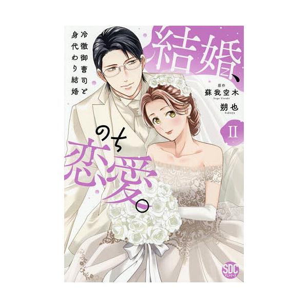 ※商品画像はイメージや仮デザインが含まれている場合があります。帯の有無など実際と異なる場合があります。出版社:秋水社発売日:2025年05月シリーズ名等:秋水デジタルコミックス巻数:2巻キーワード:結婚、のち恋愛。２ 漫画 マンガ まんが ...