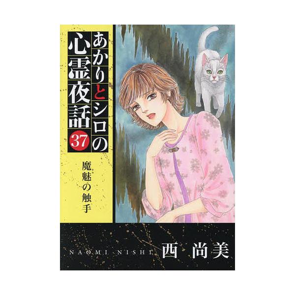 出版社:青泉社発売日:2025年07月シリーズ名等:LGAコミックスキーワード:あかりとシロの心霊夜話３７ 漫画 マンガ まんが あかりとしろのしんれいやわ３７えるじーえーこみつく アカリトシロノシンレイヤワ３７エルジーエーコミツク にしな...
