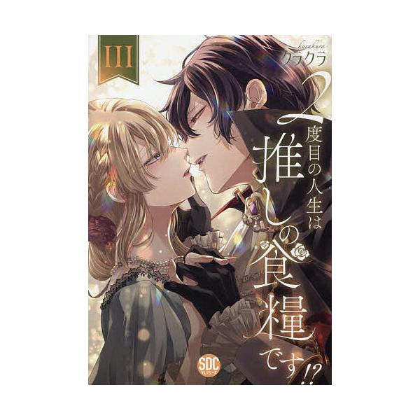 ※商品画像はイメージや仮デザインが含まれている場合があります。帯の有無など実際と異なる場合があります。出版社:秋水社発売日:2025年07月シリーズ名等:秋水デジタルコミックス巻数:3巻キーワード:２度目の人生は推しの食糧です！？３ 漫画 ...