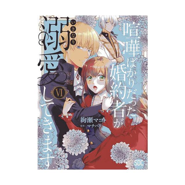 ※商品画像はイメージや仮デザインが含まれている場合があります。帯の有無など実際と異なる場合があります。出版社:秋水社発売日:2025年09月シリーズ名等:秋水デジタルコミックス巻数:6巻キーワード:喧嘩ばかりだった婚約者がいきなり溺愛６ 漫...