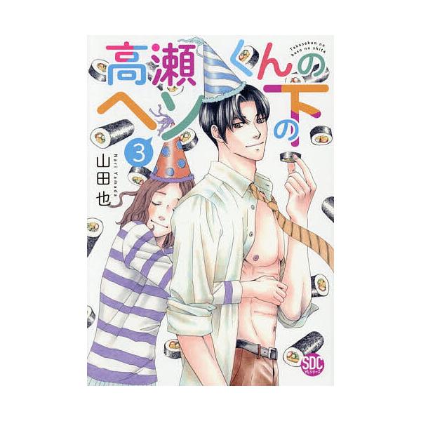※商品画像はイメージや仮デザインが含まれている場合があります。帯の有無など実際と異なる場合があります。出版社:秋水社発売日:2025年10月シリーズ名等:秋水デジタルコミックス巻数:3巻キーワード:高瀬くんのヘソの下３ 漫画 マンガ まんが...