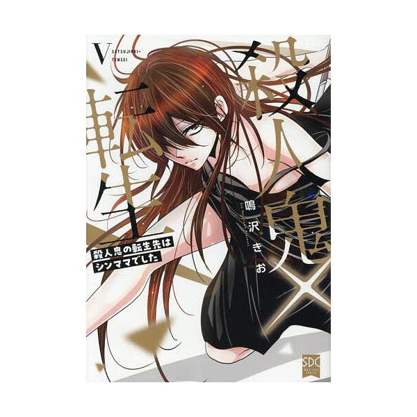 ※商品画像はイメージや仮デザインが含まれている場合があります。帯の有無など実際と異なる場合があります。出版社:秋水社発売日:2025年10月シリーズ名等:秋水デジタルコミックス巻数:5巻キーワード:殺人鬼×転生５ 漫画 マンガ まんが さつ...