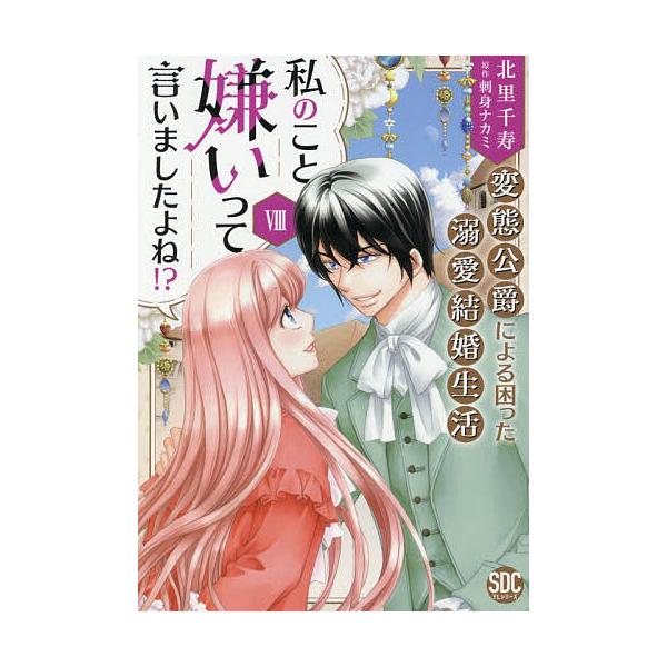 ※商品画像はイメージや仮デザインが含まれている場合があります。帯の有無など実際と異なる場合があります。出版社:秋水社発売日:2025年10月シリーズ名等:秋水デジタルコミックスキーワード:私のこと嫌いって言いましたよね！？変８ 漫画 マンガ...