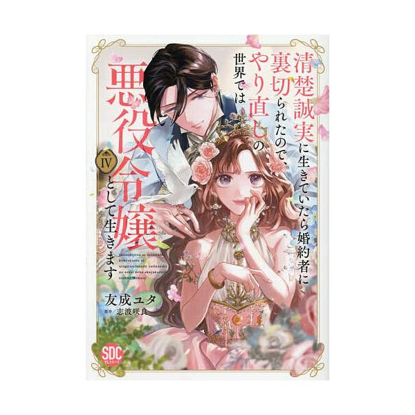 ※商品画像はイメージや仮デザインが含まれている場合があります。帯の有無など実際と異なる場合があります。出版社:秋水社発売日:2025年10月シリーズ名等:秋水デジタルコミックス巻数:4巻キーワード:清楚誠実に生きていたら婚約者に裏切ら４ 漫...