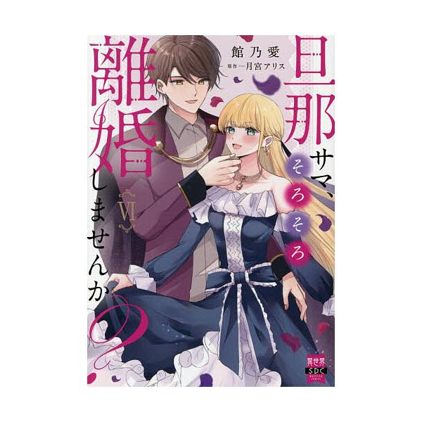 ※商品画像はイメージや仮デザインが含まれている場合があります。帯の有無など実際と異なる場合があります。出版社:秋水社発売日:2025年11月シリーズ名等:秋水デジタルコミックス巻数:6巻キーワード:旦那サマ、そろそろ離婚しませんか？６ 漫画...