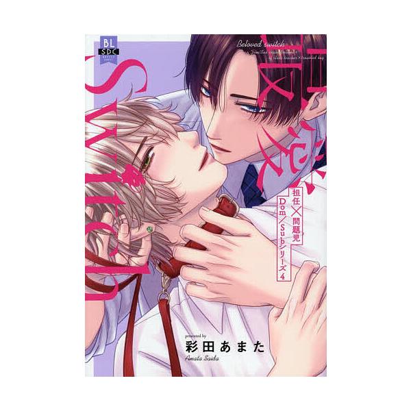 ※商品画像はイメージや仮デザインが含まれている場合があります。帯の有無など実際と異なる場合があります。出版社:秋水社発売日:2025年11月シリーズ名等:秋水デジタルコミックスキーワード:最愛Switch担任×問題児Dom４ 漫画 マンガ ...