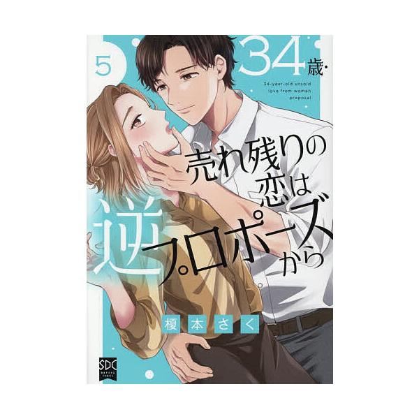 ※商品画像はイメージや仮デザインが含まれている場合があります。帯の有無など実際と異なる場合があります。出版社:秋水社発売日:2026年01月シリーズ名等:秋水デジタルコミックス巻数:5巻キーワード:３４歳・売れ残りの恋は逆プロポーズか５ 漫...