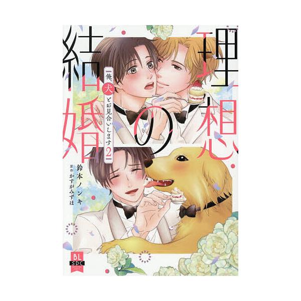 ※商品画像はイメージや仮デザインが含まれている場合があります。帯の有無など実際と異なる場合があります。出版社:秋水社発売日:2026年01月シリーズ名等:秋水デジタルコミックス巻数:2巻キーワード:理想の結婚俺、犬とお見合いします２ 漫画 ...