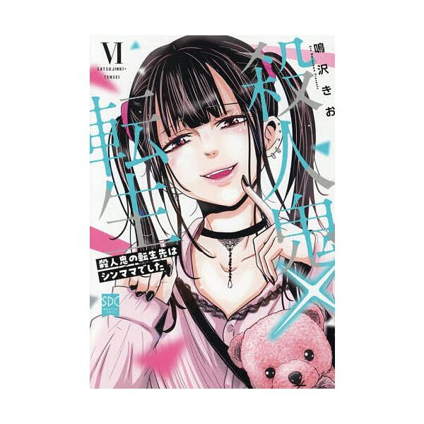 ※商品画像はイメージや仮デザインが含まれている場合があります。帯の有無など実際と異なる場合があります。出版社:秋水社発売日:2026年02月シリーズ名等:GAコミックス巻数:6巻キーワード:殺人鬼×転生６ 漫画 マンガ まんが さつじんきて...
