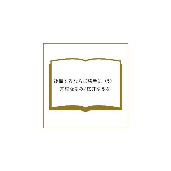 【発売日：2026年02月25日】※商品画像はイメージや仮デザインが含まれている場合があります。帯の有無など実際と異なる場合があります。出版社:秋水社発売日:2026年02月25日シリーズ名等:秋水デジタルコミックスキーワード:後悔するなら...