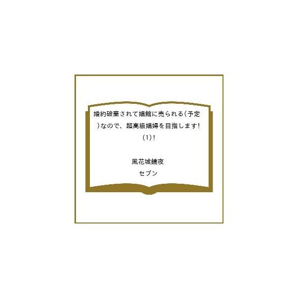 【発売日：2026年02月25日】※商品画像はイメージや仮デザインが含まれている場合があります。帯の有無など実際と異なる場合があります。出版社:秋水社発売日:2026年02月25日シリーズ名等:秋水デジタルコミックスキーワード:婚約破棄され...