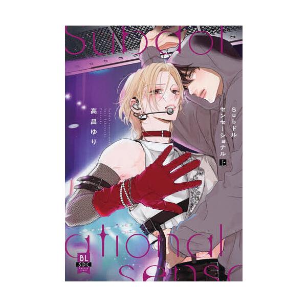 ※商品画像はイメージや仮デザインが含まれている場合があります。帯の有無など実際と異なる場合があります。出版社:秋水社発売日:2026年02月シリーズ名等:秋水デジタルコミックスキーワード:Subドルセンセーショナル上 漫画 マンガ まんが ...