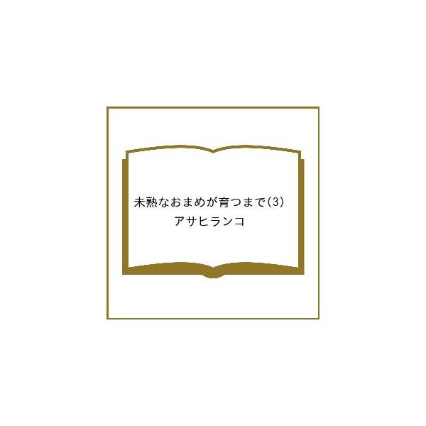 ※商品画像はイメージや仮デザインが含まれている場合があります。帯の有無など実際と異なる場合があります。出版社:秋水社発売日:2026年03月シリーズ名等:秋水デジタルコミックス巻数:3巻キーワード:未熟なおまめが育つまで３ 漫画 マンガ ま...