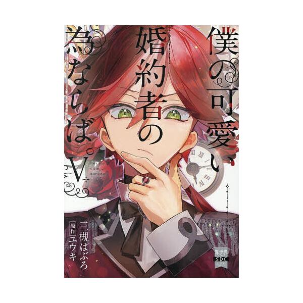 ※商品画像はイメージや仮デザインが含まれている場合があります。帯の有無など実際と異なる場合があります。出版社:秋水社発売日:2026年03月シリーズ名等:秋水デジタルコミックスキーワード:僕の可愛い婚約者の為ならば。５ 漫画 マンガ まんが...