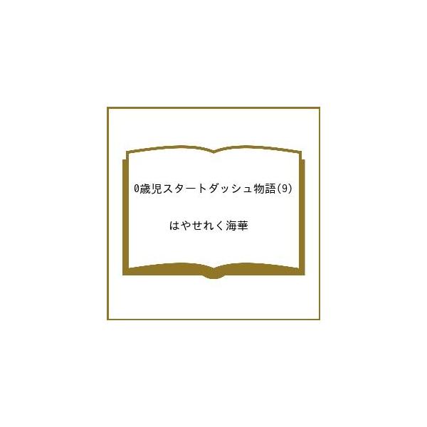 【発売日：2026年03月24日】※商品画像はイメージや仮デザインが含まれている場合があります。帯の有無など実際と異なる場合があります。出版社:秋水社発売日:2026年03月24日シリーズ名等:秋水デジタルコミックスキーワード:０歳児スター...