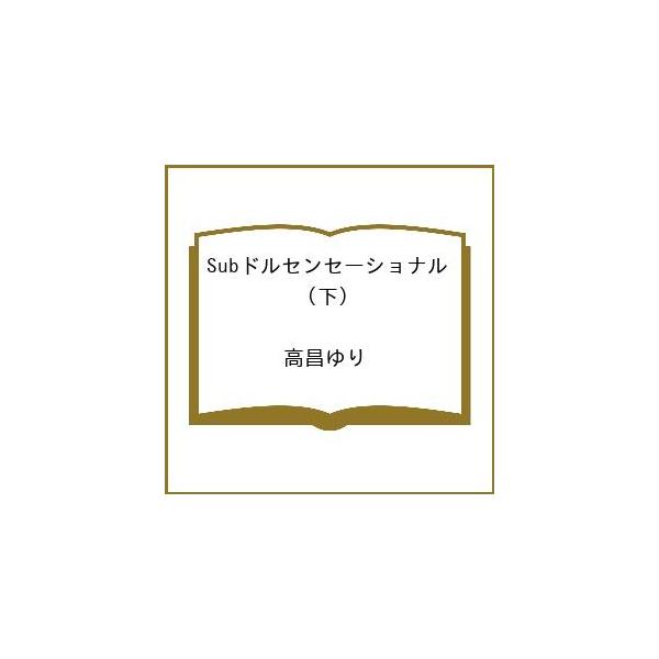 【発売日：2026年03月24日】※商品画像はイメージや仮デザインが含まれている場合があります。帯の有無など実際と異なる場合があります。出版社:秋水社発売日:2026年03月24日シリーズ名等:秋水デジタルコミックスキーワード:Subドルセ...