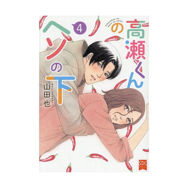 ※商品画像はイメージや仮デザインが含まれている場合があります。帯の有無など実際と異なる場合があります。出版社:秋水社発売日:2026年04月シリーズ名等:秋水デジタルコミックス巻数:4巻キーワード:高瀬くんのヘソの下４ 漫画 マンガ まんが...