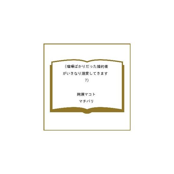 【発売日：2026年04月23日】※商品画像はイメージや仮デザインが含まれている場合があります。帯の有無など実際と異なる場合があります。絢瀬マコト　マチバリ出版社:秋水社発売日:2026年04月23日シリーズ名等:異世界シリーズキーワード:...