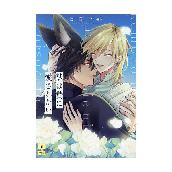 ※商品画像はイメージや仮デザインが含まれている場合があります。帯の有無など実際と異なる場合があります。出版社:秋水社発売日:2026年04月シリーズ名等:秋水デジタルコミックスキーワード:獣は贄に愛されたい上 漫画 マンガ まんが BL け...