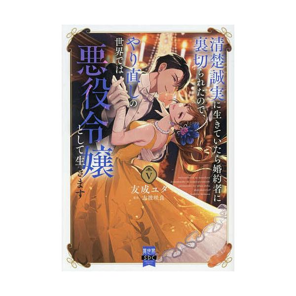 ※商品画像はイメージや仮デザインが含まれている場合があります。帯の有無など実際と異なる場合があります。出版社:秋水社発売日:2026年05月シリーズ名等:秋水デジタルコミックス巻数:5巻キーワード:清楚誠実に生きていたら婚約者に裏切ら５ 漫...