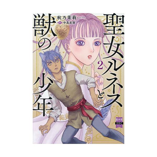 ※商品画像はイメージや仮デザインが含まれている場合があります。帯の有無など実際と異なる場合があります。出版社:秋水社発売日:2026年05月シリーズ名等:秋水デジタルコミックス巻数:2巻キーワード:聖女ルネスと獣の少年２ 漫画 マンガ まん...