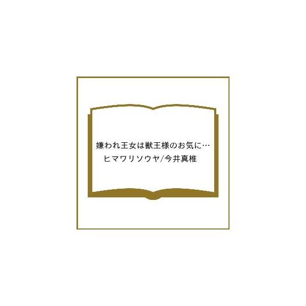 【発売日：2026年06月25日】※商品画像はイメージや仮デザインが含まれている場合があります。帯の有無など実際と異なる場合があります。出版社:秋水社発売日:2026年06月25日シリーズ名等:秋水デジタルコミックス巻数:4巻キーワード:嫌...