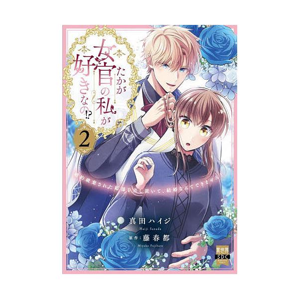 ※商品画像はイメージや仮デザインが含まれている場合があります。帯の有無など実際と異なる場合があります。出版社:秋水社発売日:2026年07月シリーズ名等:秋水デジタルコミックス巻数:2巻キーワード:たかが女官の私が好きなの！？２ 漫画 マン...