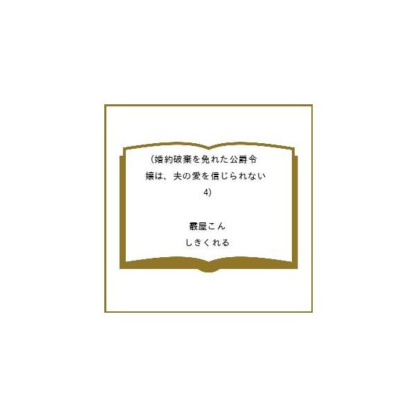 【発売日：2026年08月25日】※商品画像はイメージや仮デザインが含まれている場合があります。帯の有無など実際と異なる場合があります。霰屋こん　しきくれる出版社:秋水社発売日:2026年08月25日シリーズ名等:異世界シリーズキーワード:...