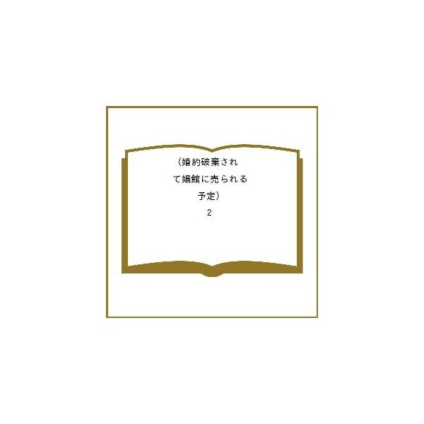 【発売日：2026年08月25日】※商品画像はイメージや仮デザインが含まれている場合があります。帯の有無など実際と異なる場合があります。出版社:秋水社発売日:2026年08月25日シリーズ名等:秋水デジタルコミックス巻数:2巻キーワード:婚...