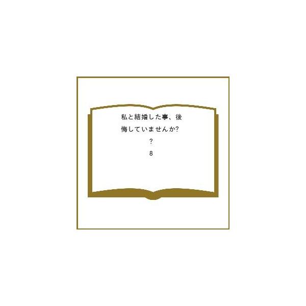 【発売日：2026年08月25日】※商品画像はイメージや仮デザインが含まれている場合があります。帯の有無など実際と異なる場合があります。出版社:秋水社発売日:2026年08月25日シリーズ名等:秋水デジタルコミックス巻数:8巻キーワード:私...